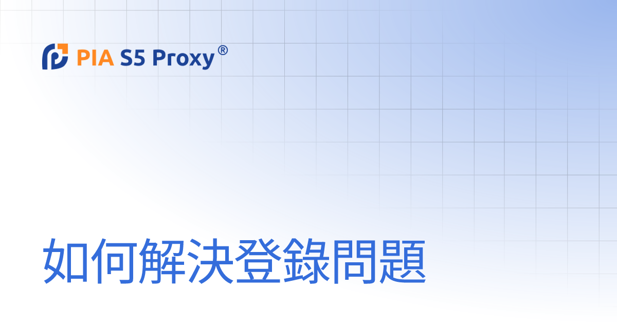 如何解決登錄問題 | 繁體中文 | PIA S5 Proxy