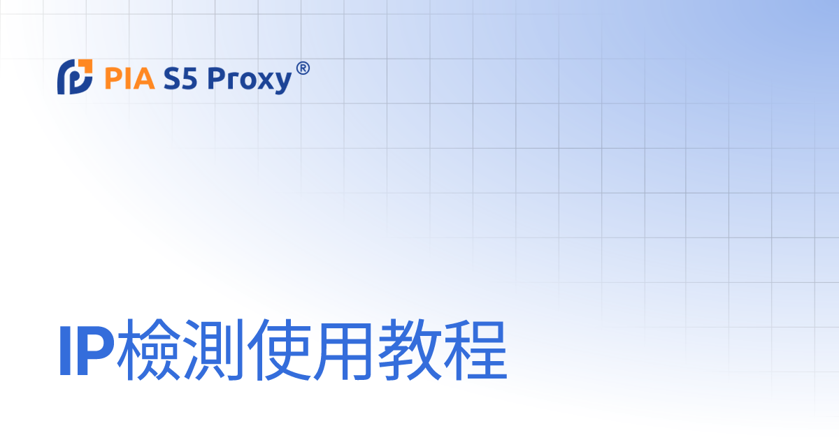IP檢測使用教程 | 繁體中文 | PIA S5 Proxy