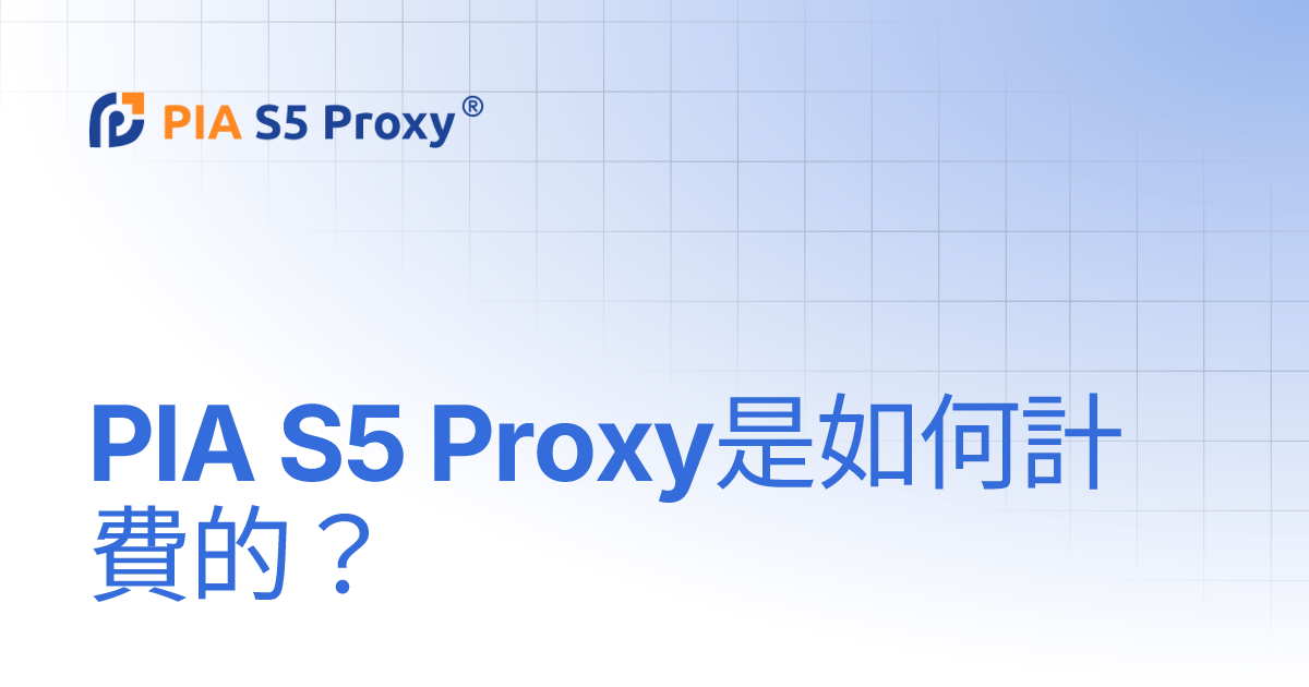 PIA S5 Proxy是如何計費的？ | 繁體中文 | PIA S5 Proxy